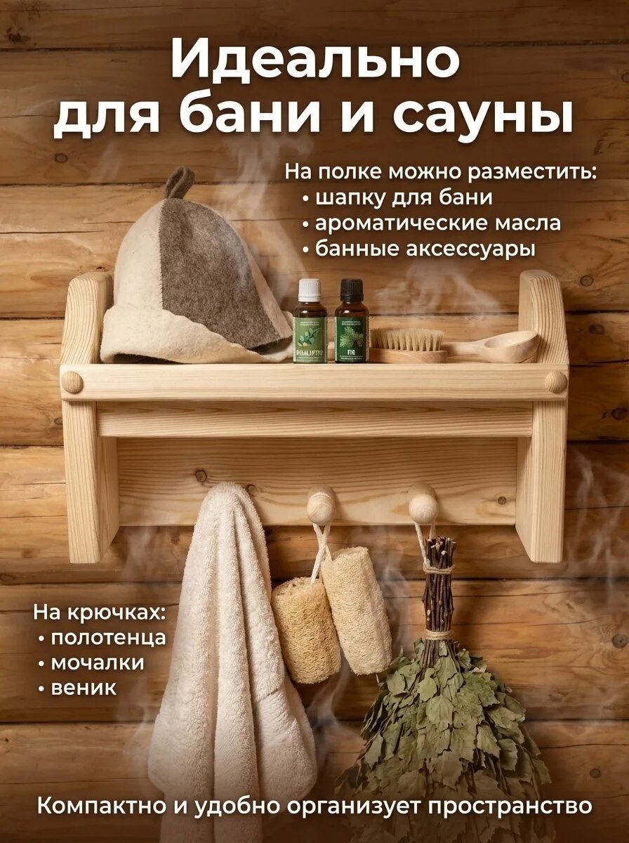 Банная полка с крючками