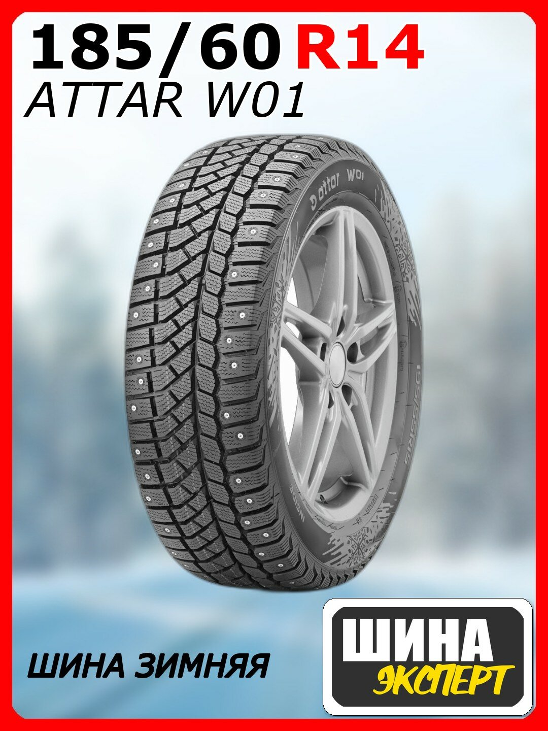 Шина зимняя шипованная ATTAR 185/60/14 T 82 W01 Ш. для легковых автомобилей PS20056