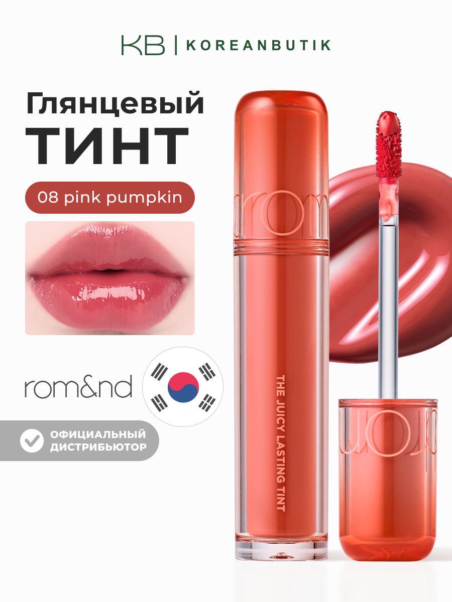 Тинт глянцевый для губ | Rom&nd The Juicy Lasting Tint 08 Pink Pumpkin