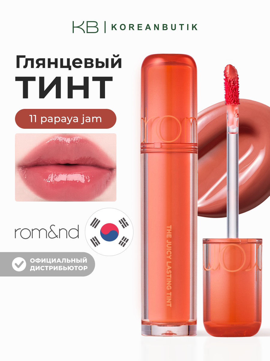 Тинт глянцевый для губ | Rom&nd Juicy Lasting tint 11 Papaya Jam