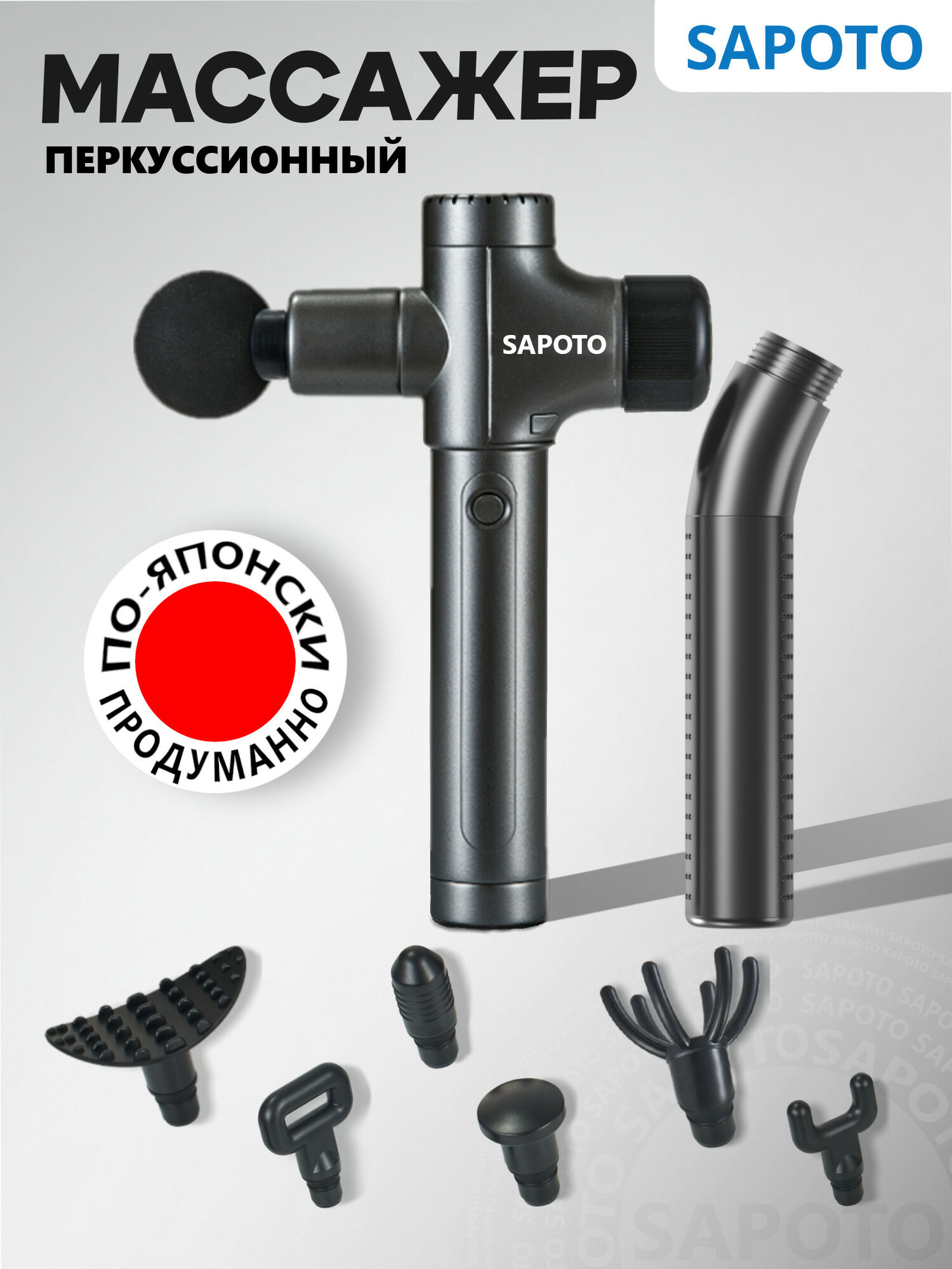 Перкуссионный массажер для спины SAPOTO BACK/Массажный пистолет для тела с длинной ручкой 45 см/7 насадок