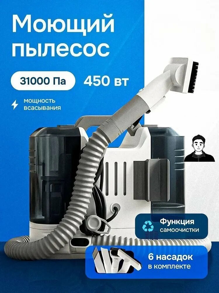 Моющий пылесос для мебели / Моющий пылесос для дома