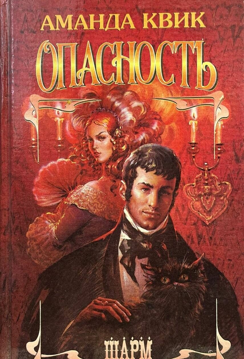 Опасность. Квик Аманда. АСТ. 1995. Твердый переплет. 432 стр
