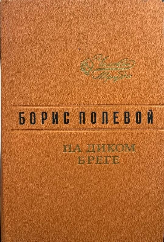 На диком бреге. Полевой Борис Николаевич. Лениздат. 1976. Твердый переплет. 560 стр