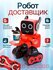 Игрушка радиоуправляемая Smart Robot Красный робот-доставщик для детей от 5 лет