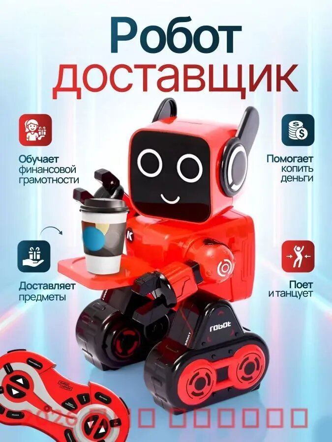 Игрушка радиоуправляемая Smart Robot Красный робот-доставщик для детей от 5 лет