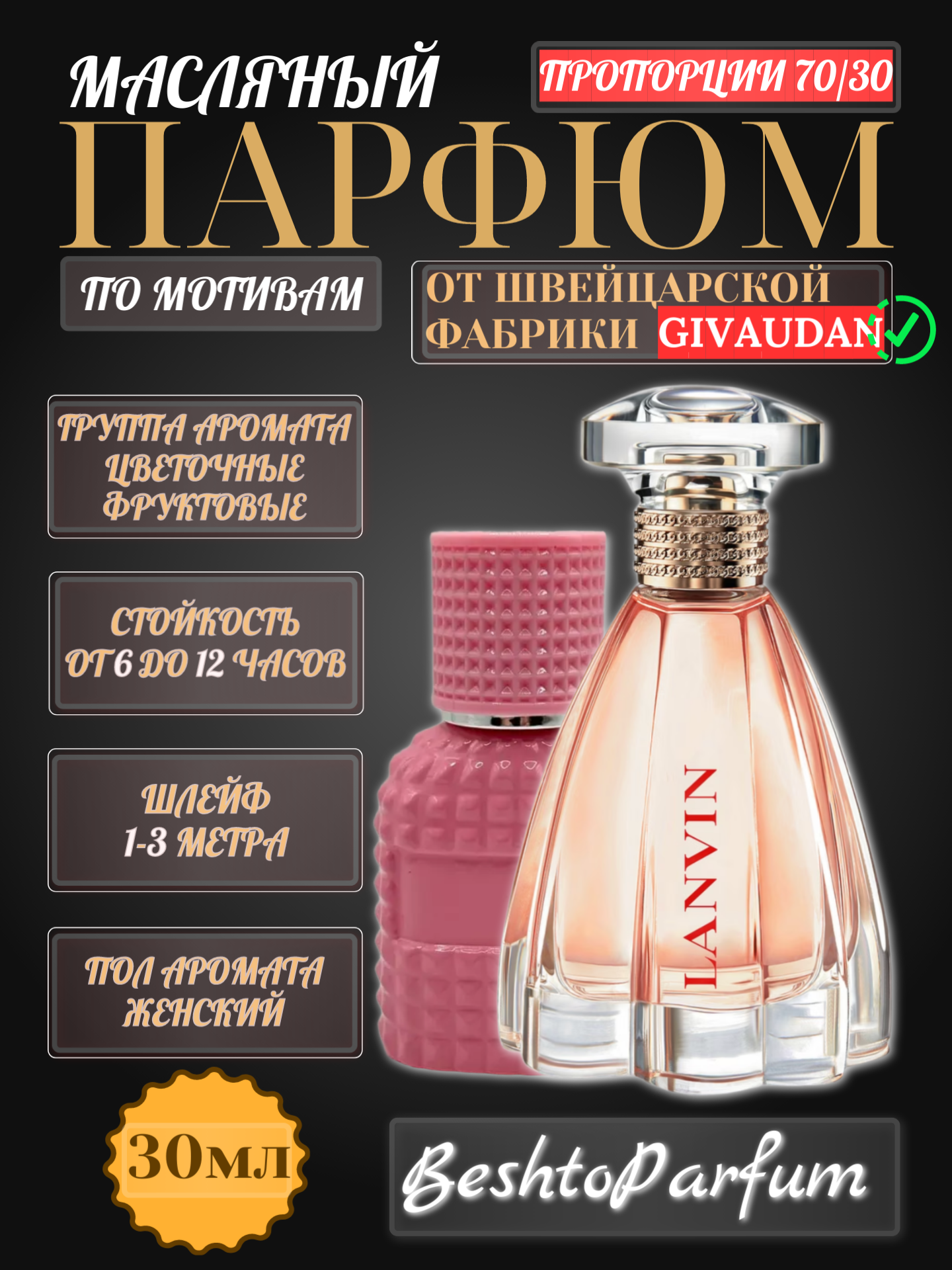 Масляные духи по мотивам Lanvin Modern Princess — стойкий сладкий фруктово-цветочный аромат / 30мл