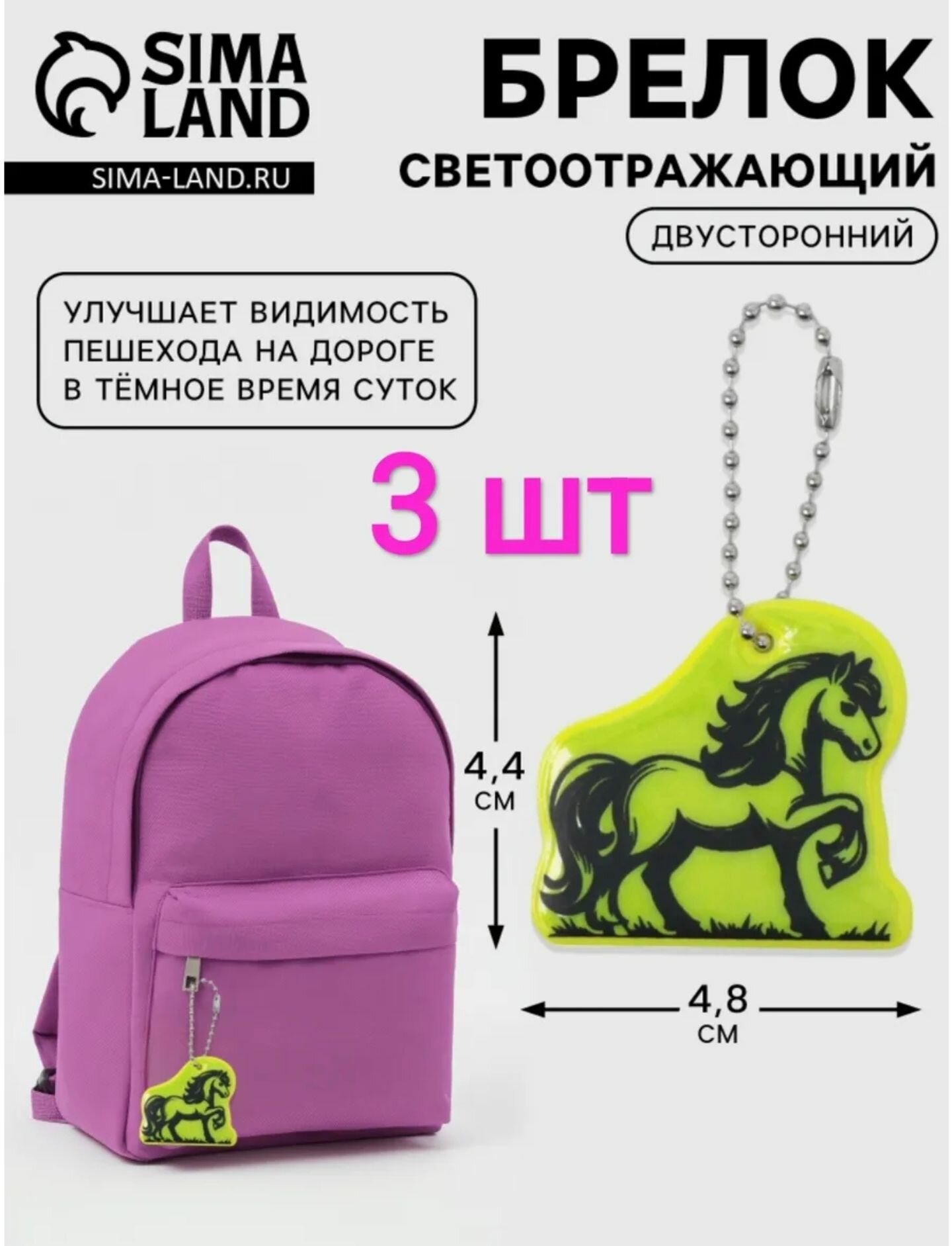 Светоотражатель брелок детский двусторонний Лошадь набор из 3 брелков
