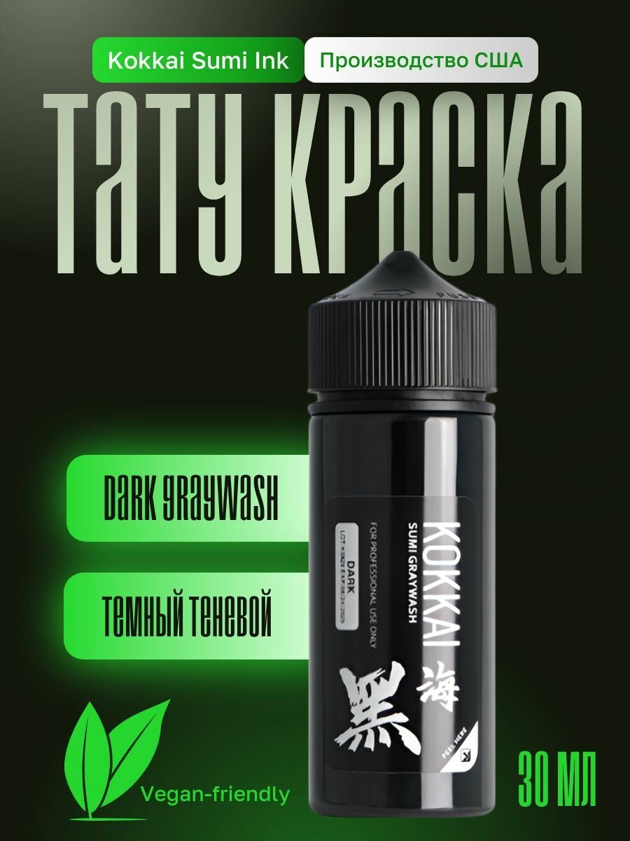 Краска для тату Kokkai Sumi - Dark Graywash (США 1oz)