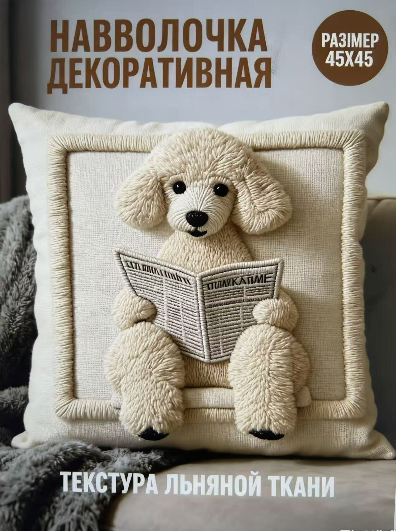 Наволочка декоративная 45х45 см, подушка с пуделем, читающим газету, текстурная льняная ткань, для дома