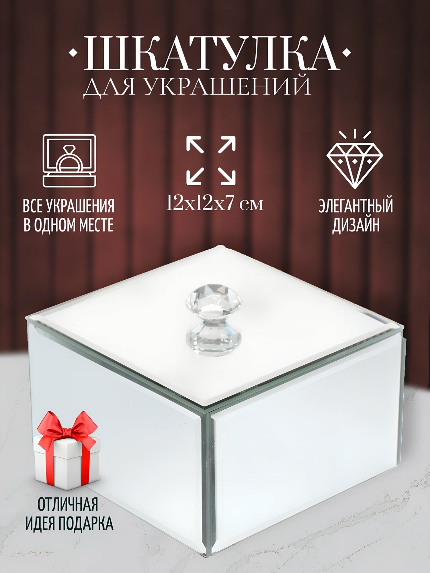 Шкатулка для украшений стеклянная с зеркалом 12х12х7 см Y6-2092 для хранения бижутерии и аксессуаров