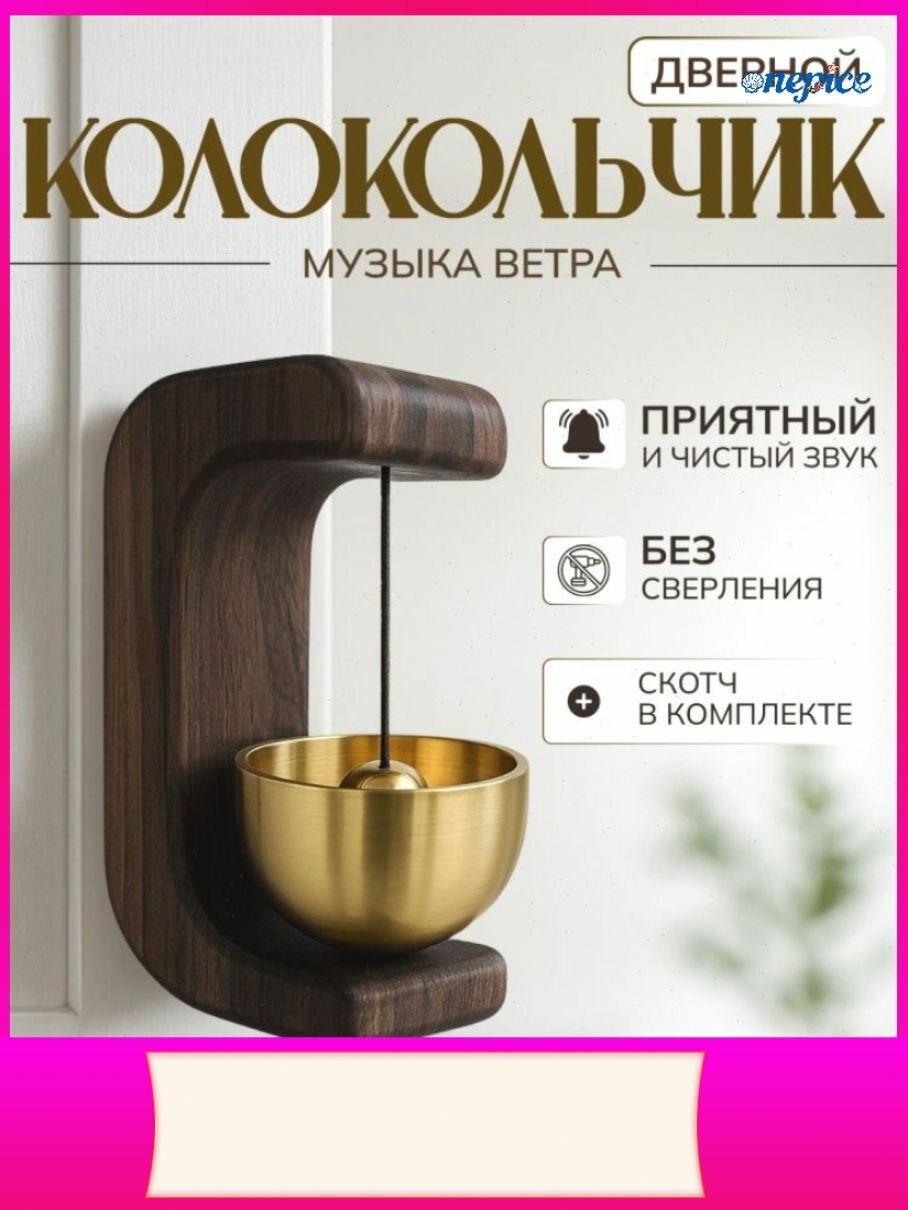 Эксклюзивный колокольчик для входной двери из темного бука