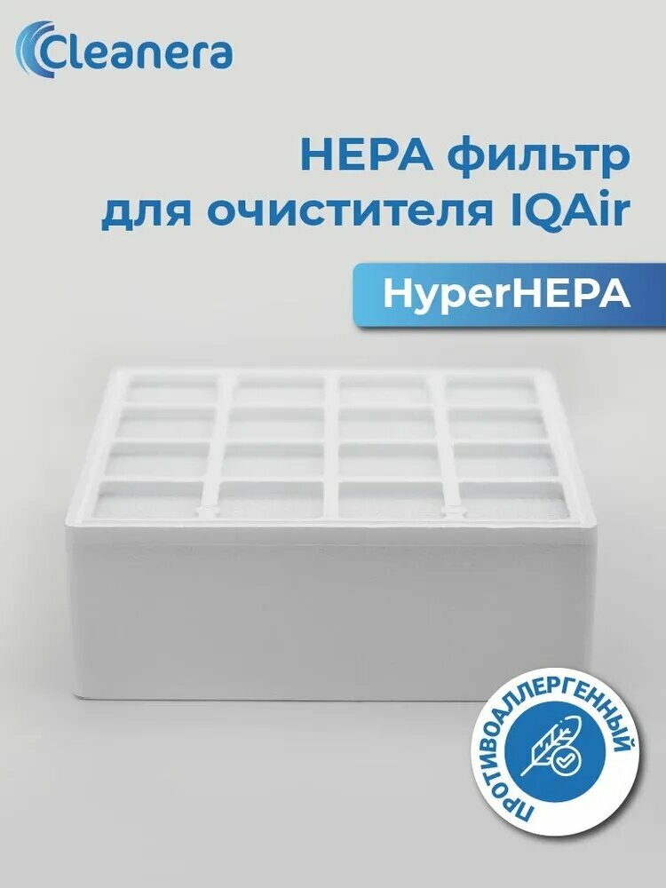 Фильтр HEPA для очистителя воздуха IQAir HealthPro 100/150/250/250 Plus, V5-Cell MG (HyperHEPA) (third layer)