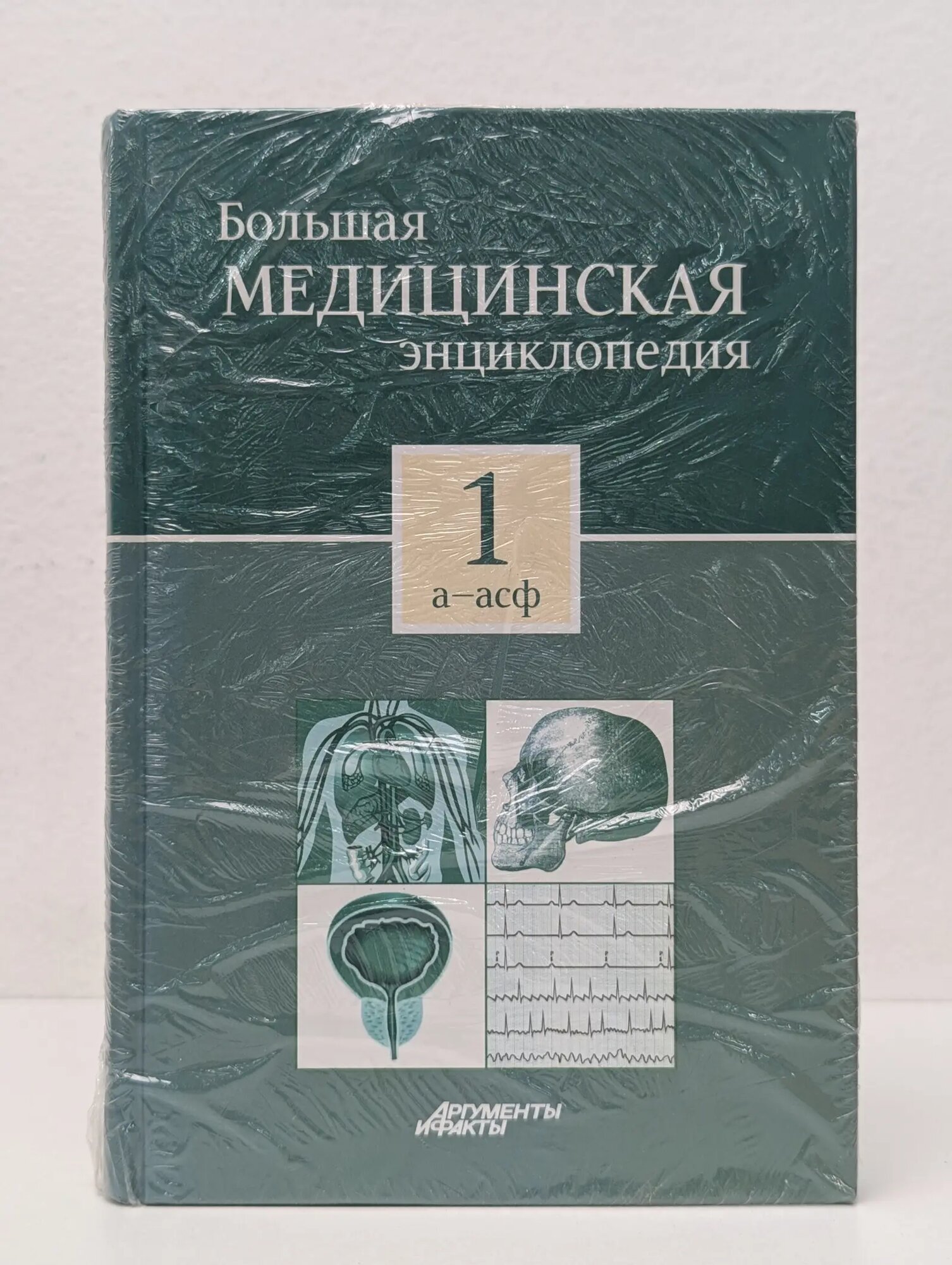 Большая медицинская энциклопедия. В 30 томах. Том 1 Сборник 2012