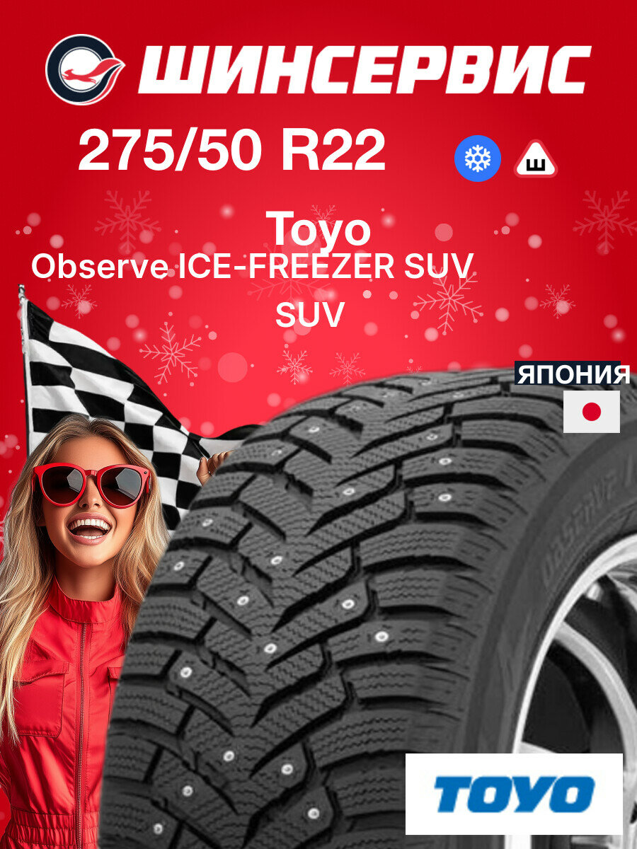 Зимняя шипованная шина Toyo Observe ICE-FREEZER SUV 275/50 R22 111T, зимняя автомобильная резина
