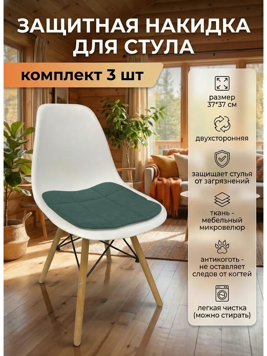 Накидка для стула 3 шт
