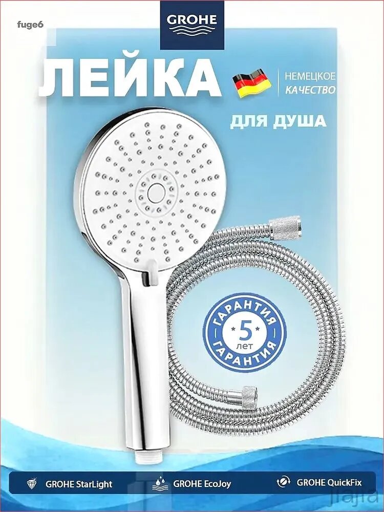 Душ лейка с шлангом 1500 мм GROHE StarLight круглая для душа 5 режимов Хром