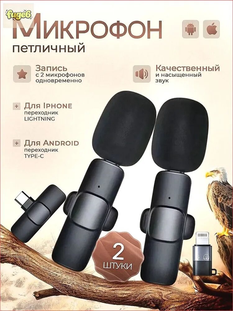 Микрофон петличный беспроводной для iPhone и Android, 2 шт, черный