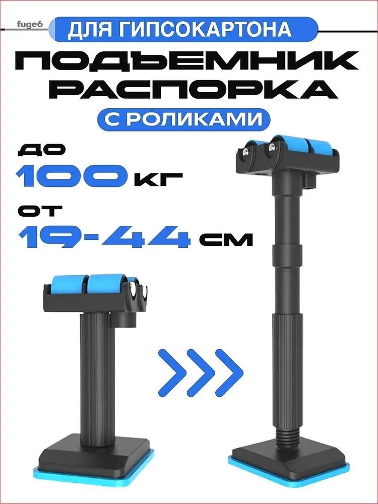 Подъемник распорка 19 - 44 см для гипсокартона до 100 кг, Инструмент для работы с гипсокартоном