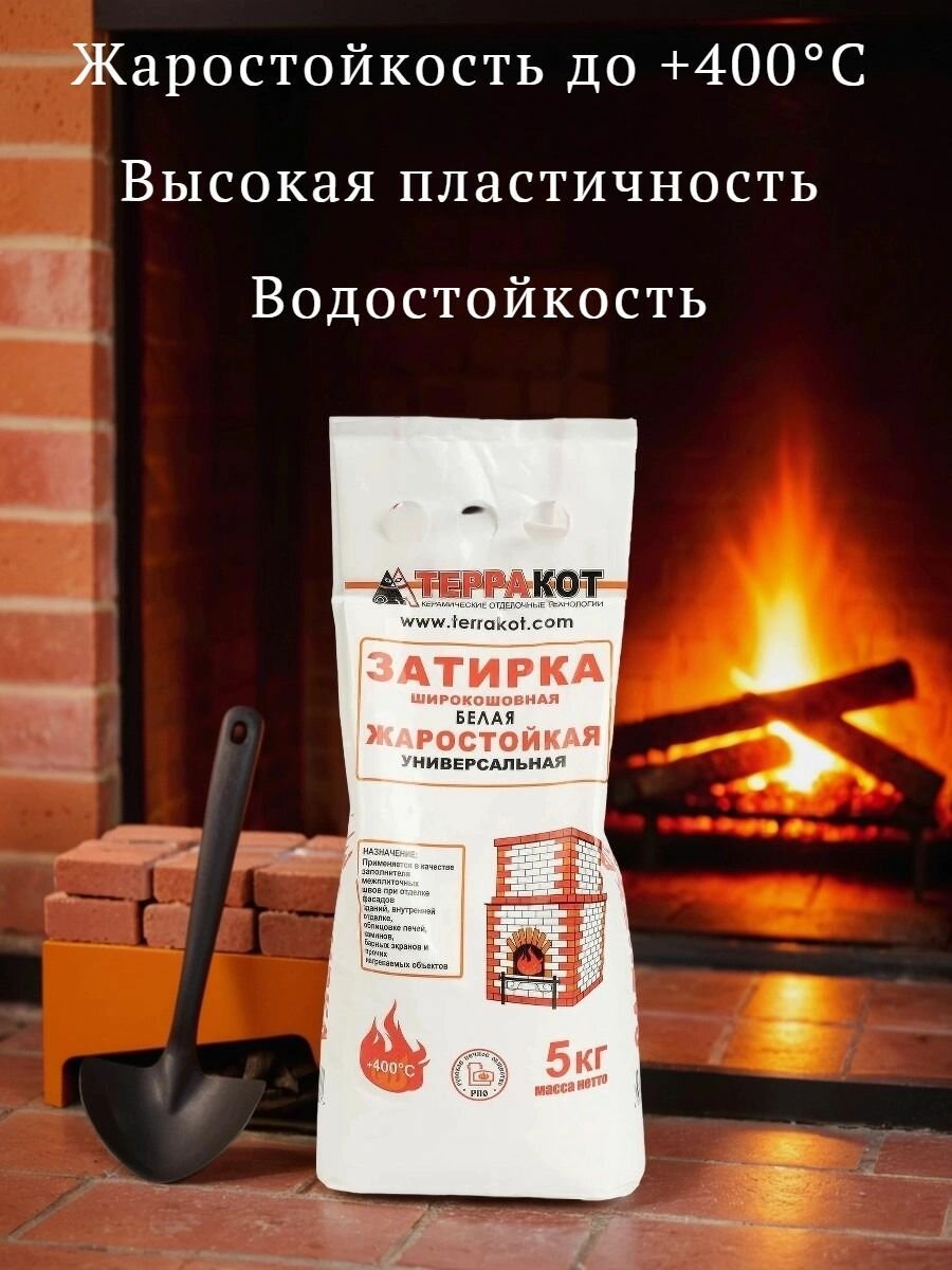 Затирка Терракот для печей, каминов и прочих нагреваемых объектов, 5 кг. Жаростойкость до +400C. Цвет: белый