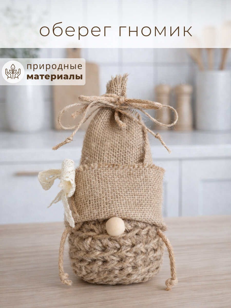 Гномик оберег для дома домовенок сувенир интерьерный ручной работы KLMK