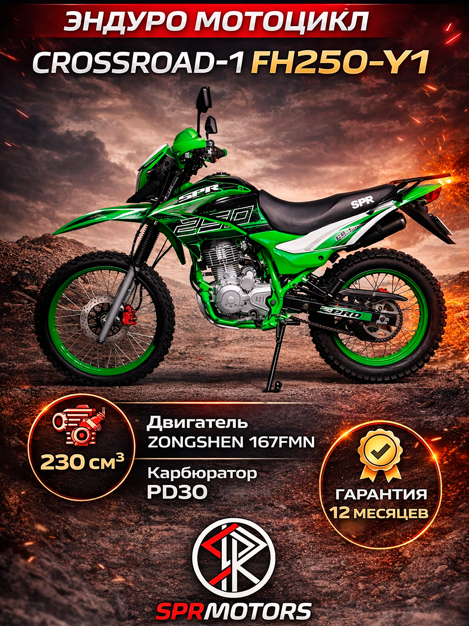 Мотоцикл Эндуро 230 см3 CrossRoad-1, Zongshen CG 167FMM, 14 л. с, карбюратор PD30, CNC рычаги