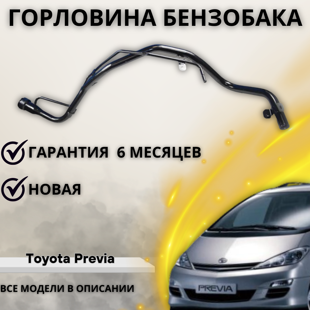 Горловина топливного бака Toyota Previa (Estima) 99-06