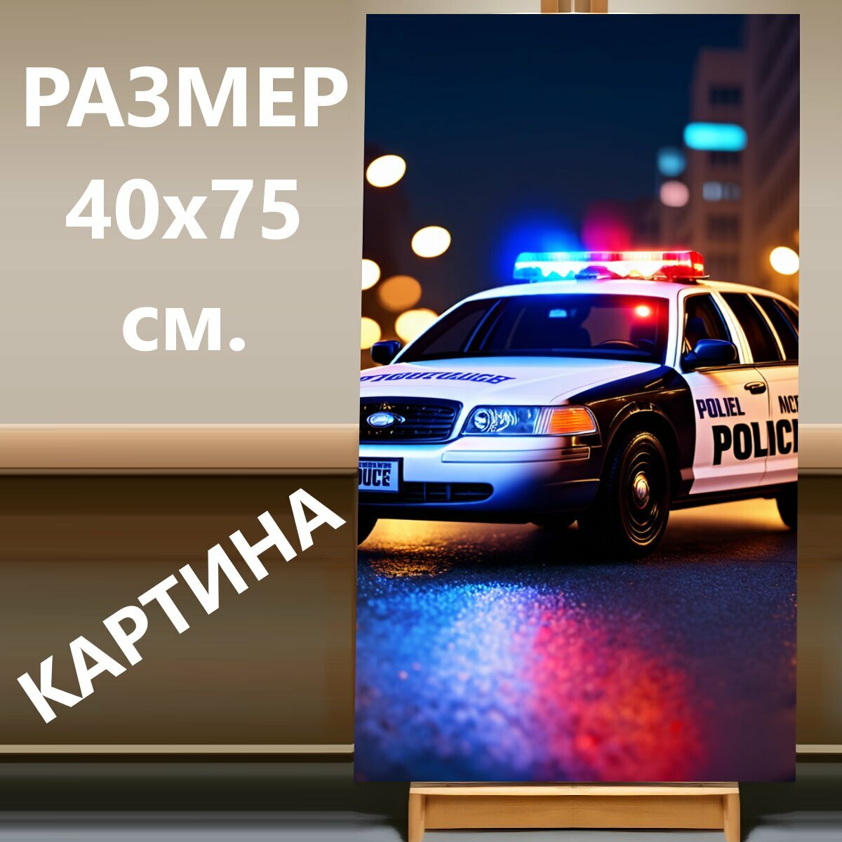 Картина на холсте "Светящееся полицейское авто, сверкающее в темноте, с включенными мигалками, выделяется на фоне ночного города. вокруг него." на подрамнике 75х40 см. для интерьера