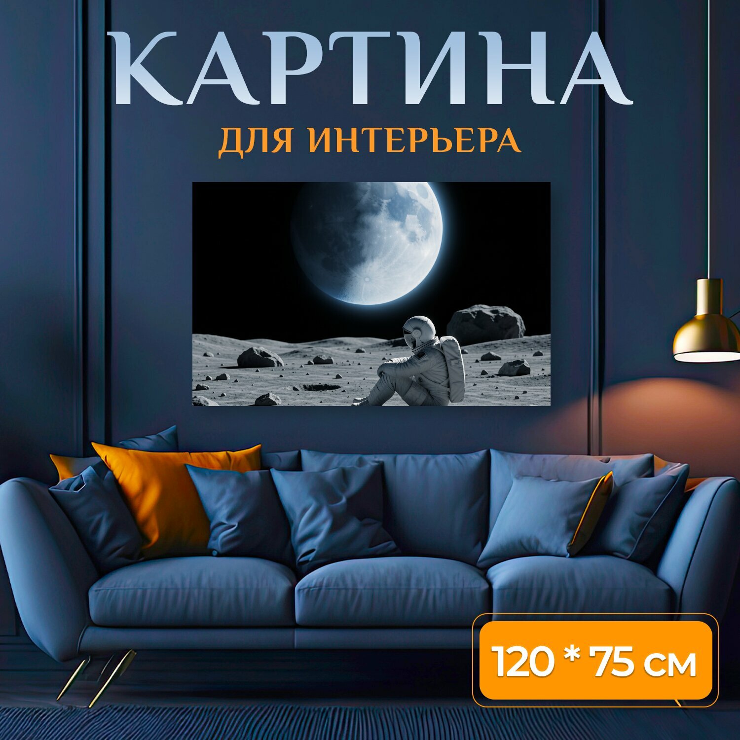 Картина на холсте "Космонавт на лунной поверхности. Одинокий астронавт сидит на сером лунном рельефе под огромной светящейся планетой." на подрамнике 120х75 см. для интерьера
