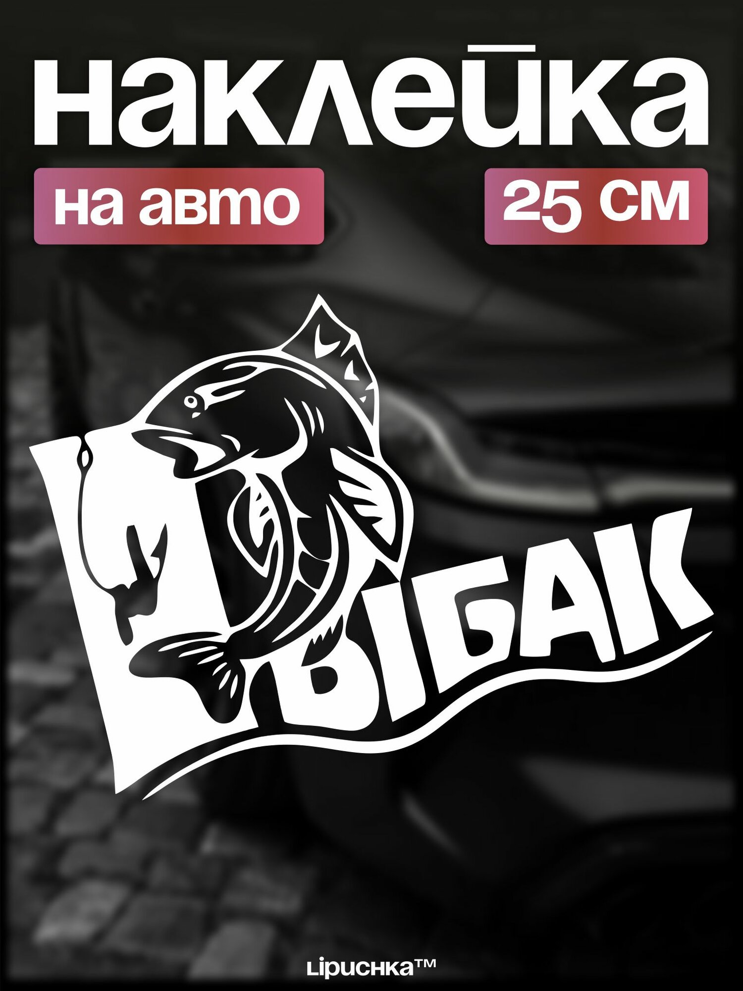 Наклейка на авто для рыбака за рулем рыбак надпись