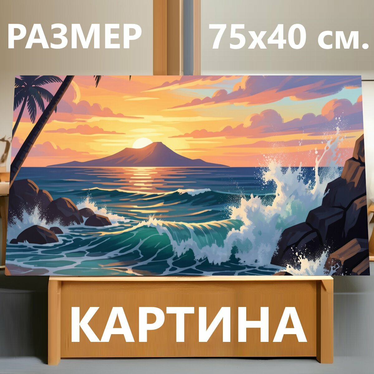 Картина на холсте "Тропический берег на закате. Экзотическое побережье в живописной иллюстративной манере: пальмы, скалы, бирюзовые волны и." на подрамнике 75х40 см. для интерьера