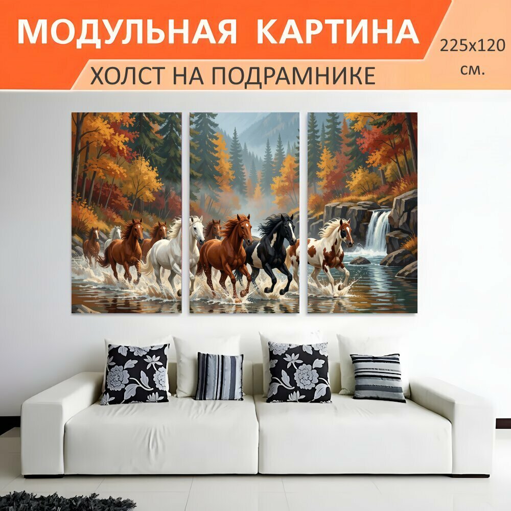 Модульная картина на холсте "Скачущие лошади в горной реке. Живописная осенняя сцена: табун лошадей мчится по мелководью среди." триптих на подрамнике 225х120 см. для интерьера