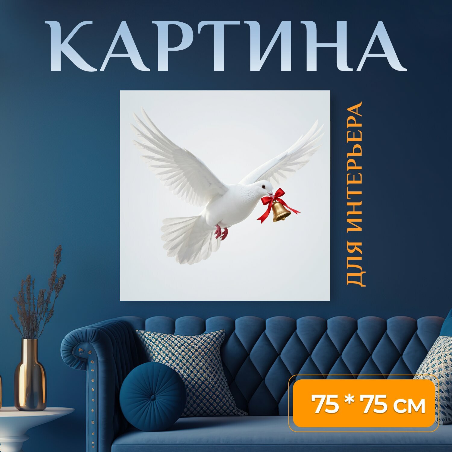 Картина на холсте "Белый голубь с колокольчиком. Нежная летящая птица с распахнутыми крыльями и красным бантом держит золотой звонок. Светлый." на подрамнике 75х75 см. для интерьера