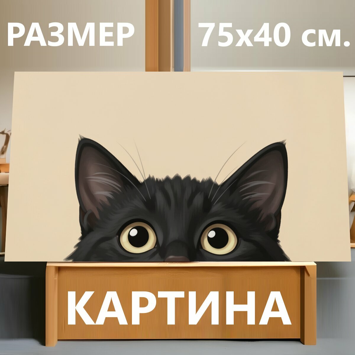 Картина на холсте "Черный кот с большими глазами. Милый пушистый котёнок с огромными янтарными глазами, тёмной шерстью и длинными усами." на подрамнике 75х40 см. для интерьера