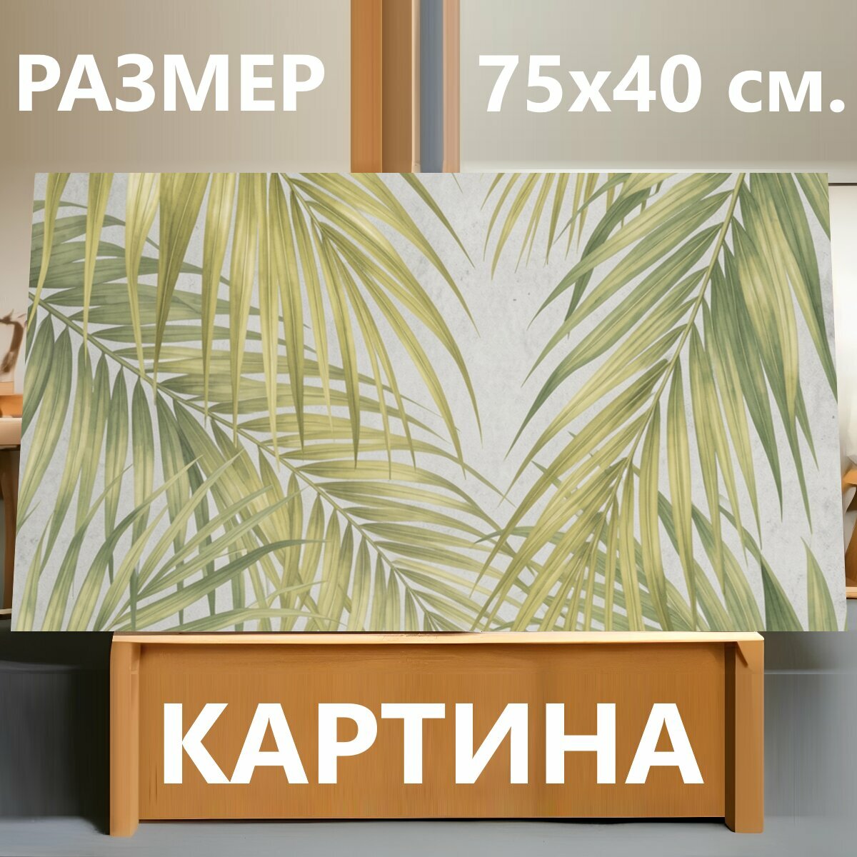 Картина на холсте "Тропические пальмовые листья. Нежный ботанический фон с изящными перистыми ветвями пальм, выполненный в светло-зелёных и." на подрамнике 75х40 см. для интерьера
