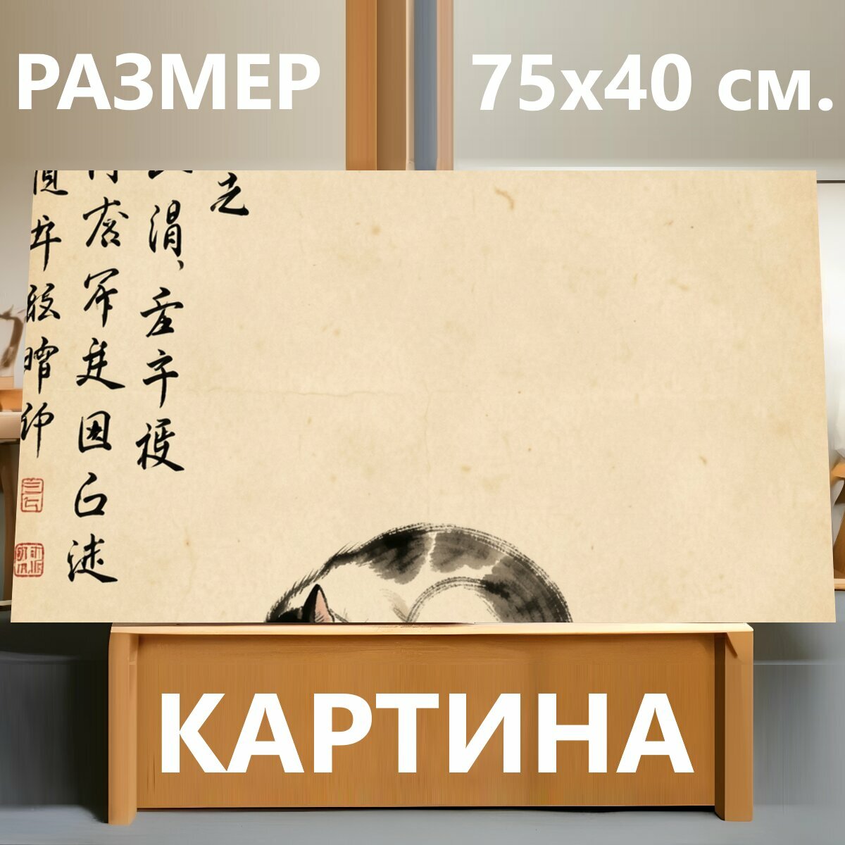 Картина на холсте "Спящий кот и каллиграфия. Минималистичная восточная композиция: свернувшийся спящий кот на состаренной бежевой бумаге, рядом." на подрамнике 75х40 см. для интерьера