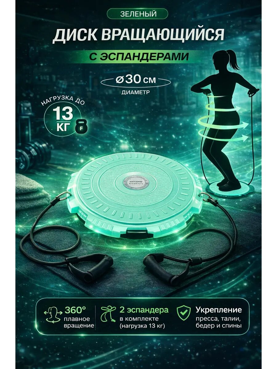Диск вращающийся d- 30 см с эспандерами (нагрузка 13 кг), зеленый