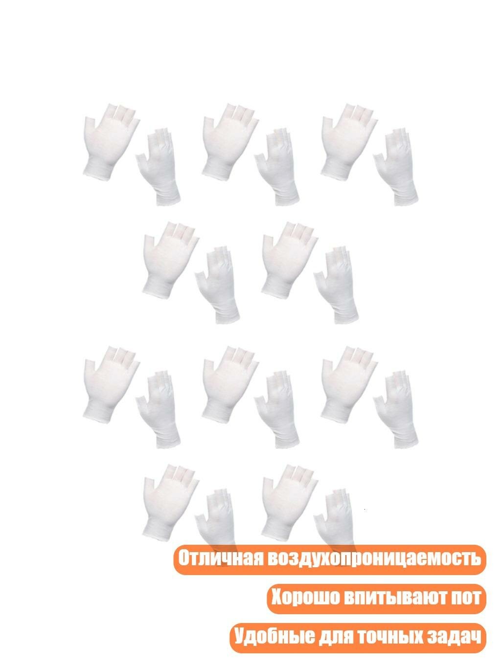 Хлопковые перчатки без пальцев, Белые 10 пар