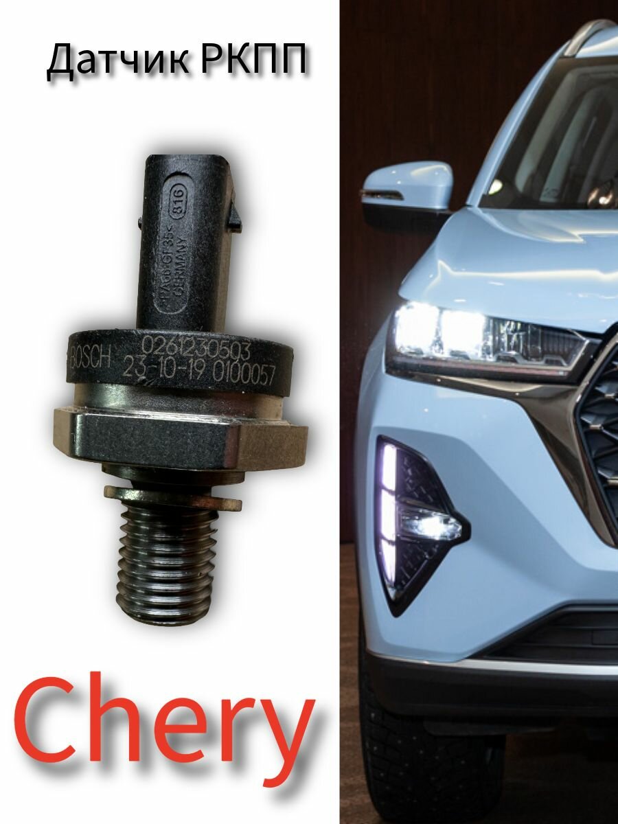 Датчик давления коробки передач 0261230503 / 2517262301 Bosch для автомобиля Chery четные передачи