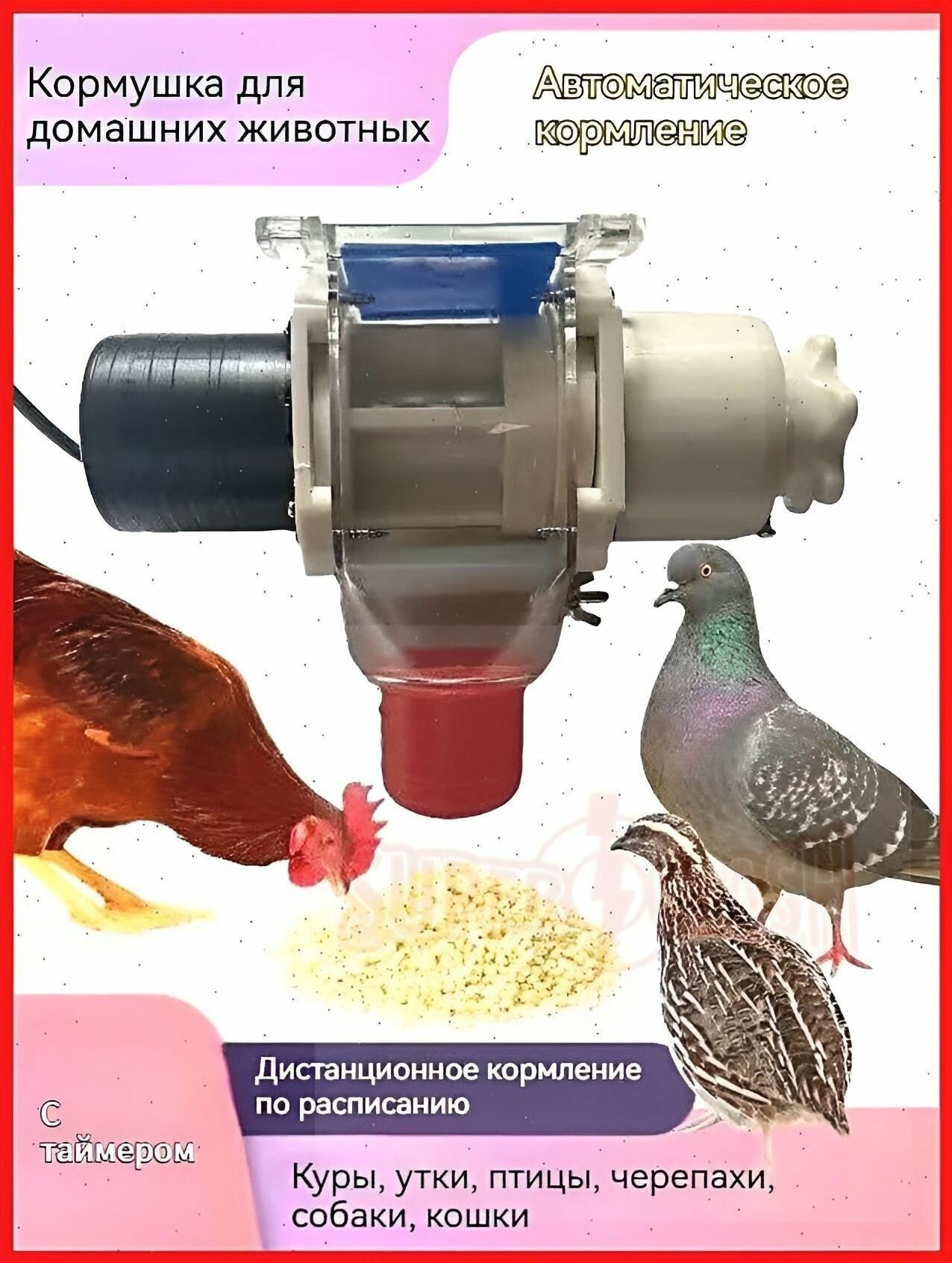 Автоматическая кормушка