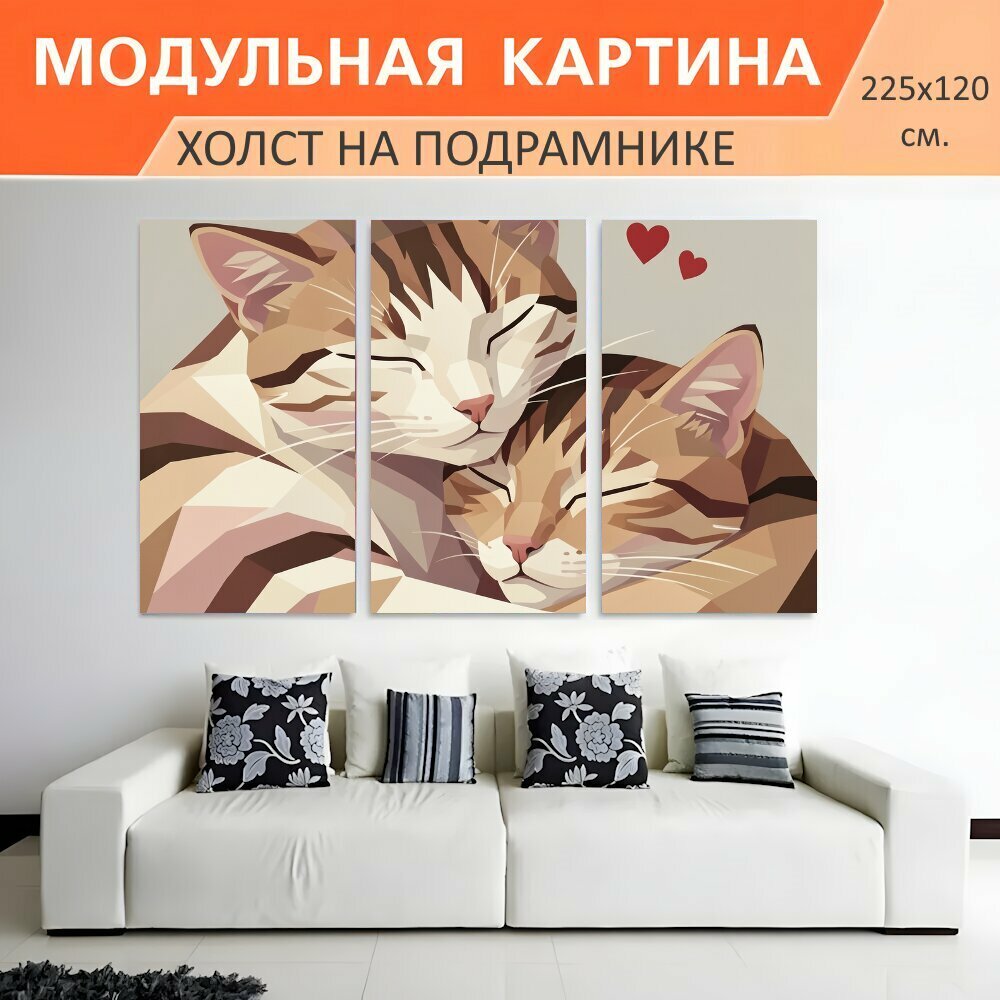 Модульная картина на холсте "Два спящих кота с сердечками. Милые объятия двух уснувших кошек в геометрической иллюстрации, тёплые." триптих на подрамнике 225х120 см. для интерьера