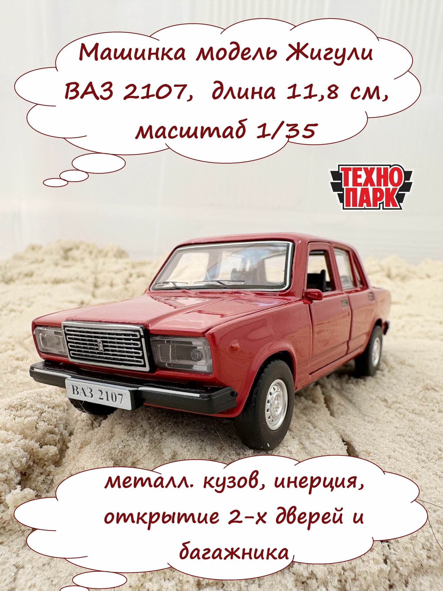 Машинка модель ВАЗ 2107 седан - (инерция, металл, 12 см, масштаб 1/35, открытие 2-х дверей и багажника / ретро модель СССР (вишневая)