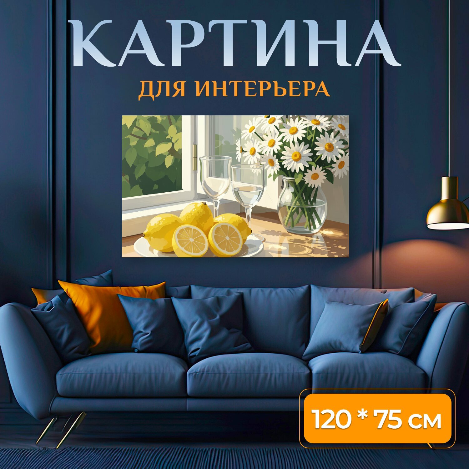 Картина на холсте "Лимоны и ромашки на окне. Солнечный натюрморт у светлого окна: сочные цитрусы на тарелке, прозрачные бокалы и букет белых." на подрамнике 120х75 см. для интерьера