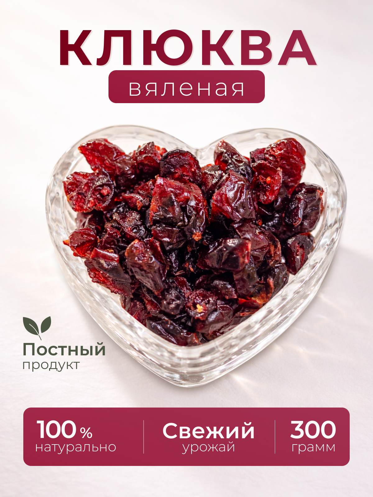 Вяленые фрукты "Клюква отборная", без косточки, в дой-паке, 300г