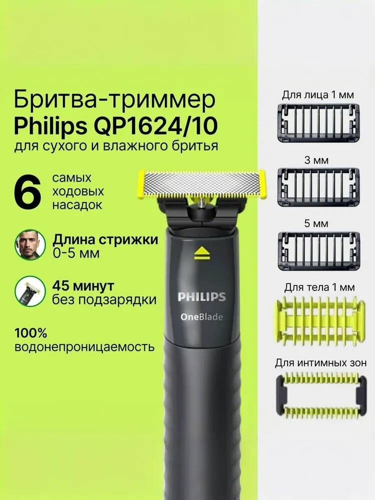 Philips Триммер для бороды и усов OneBlade, кол-во насадок 5