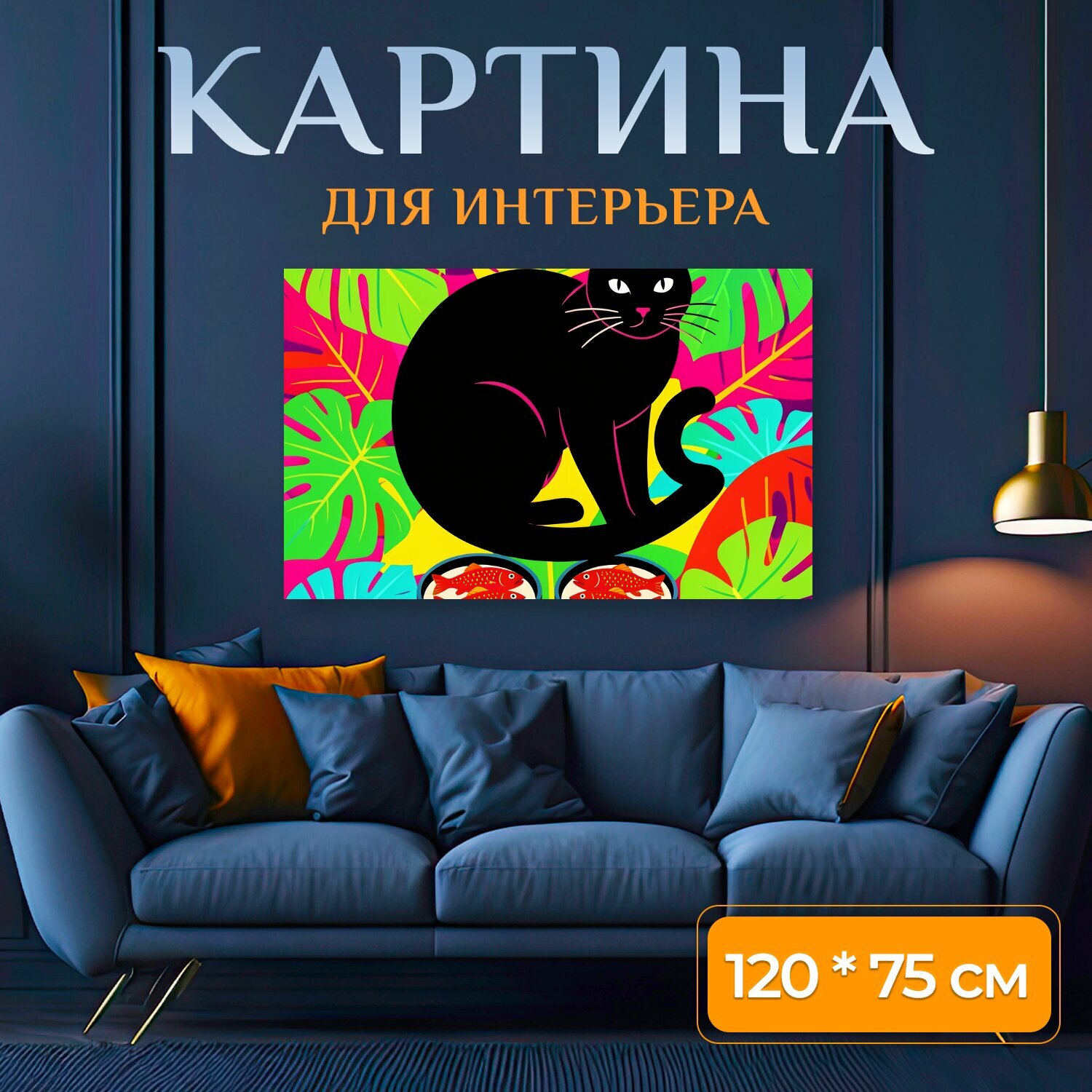 Картина на холсте "Черный кот среди тропических листьев. Яркая неоновая композиция с силуэтом темной кошки на фоне крупных листьев монстеры и." на подрамнике 120х75 см. для интерьера