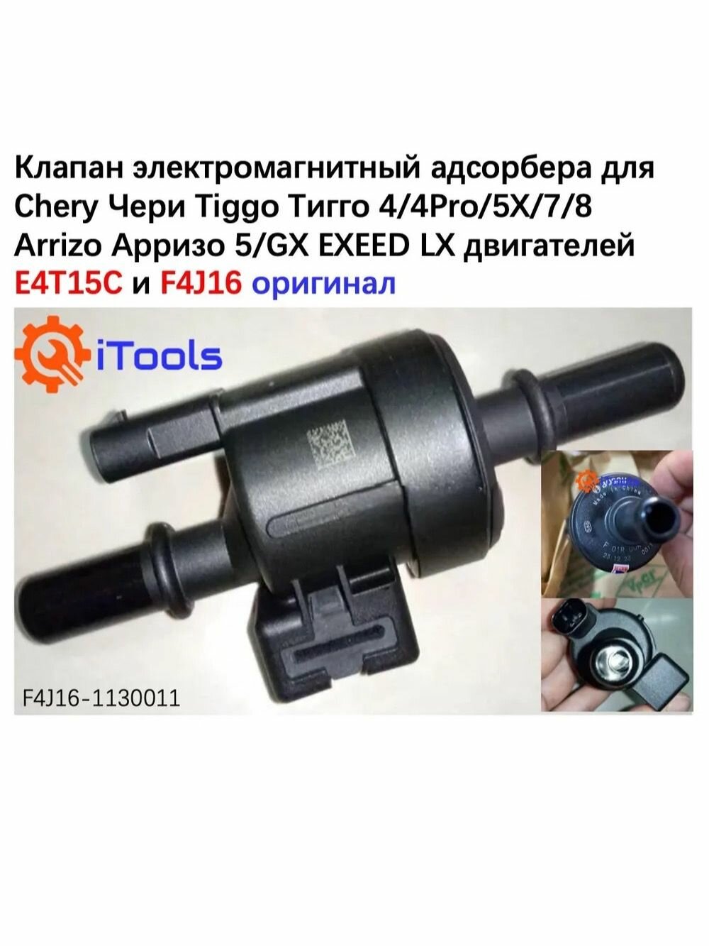 AutoGo Запчасти для ГБО, арт. Клапан электромагнитный адсорбера для Chery Чери Tiggo Тигго 4, 4 Pro, 5X, 7, 8; Arrizo Арризо 5, GX, EXEED LX, двигателей E4T15C и F4J16 оригинал, 1 шт.
