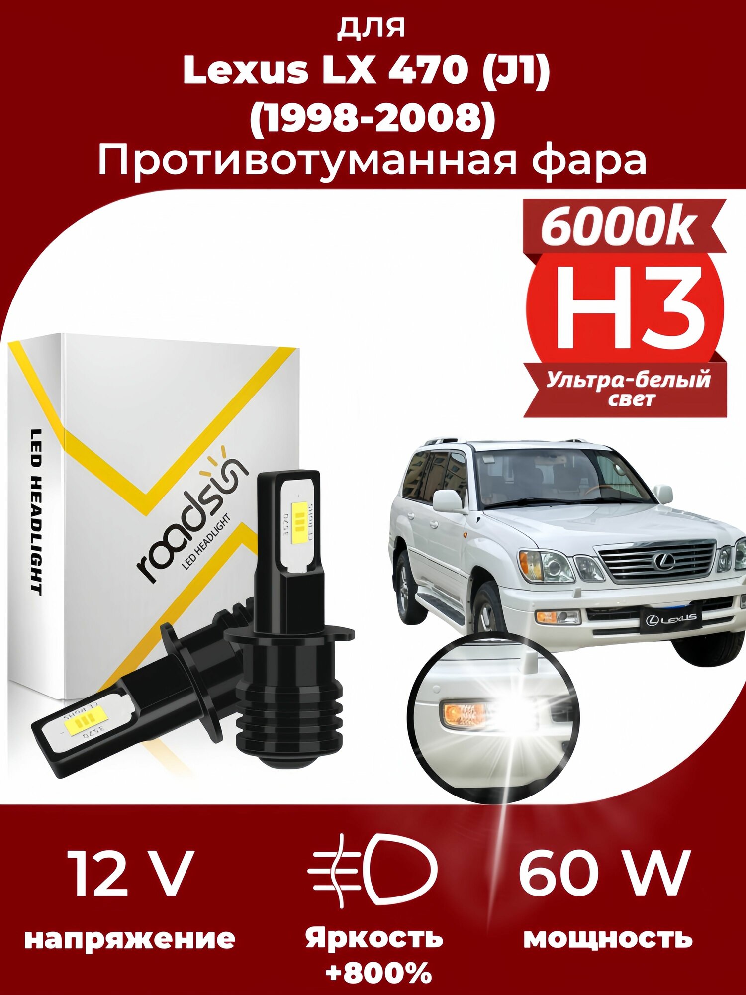 Roadsun Фары автомобильные, Противотуманная фара, 2 шт, арт. подходит для Lexus LX 470 (J1) (1998-2008)