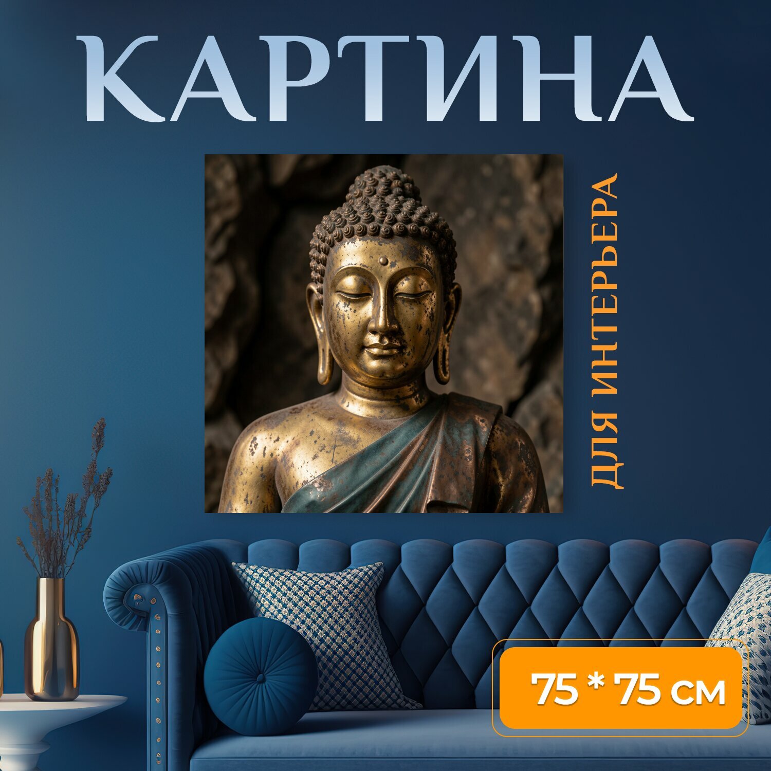 Картина на холсте "Золотая статуя Будды в тишине. Величественный восточный идол с закрытыми глазами, бронзово-золотой поверхностью и." на подрамнике 75х75 см. для интерьера