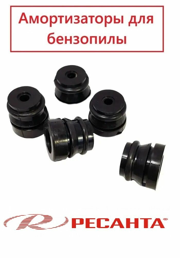 Амортизаторы для бензопилы Ресанта БП-4516, БП-5220, БП-5218 (набор) - 01.008.00135-5